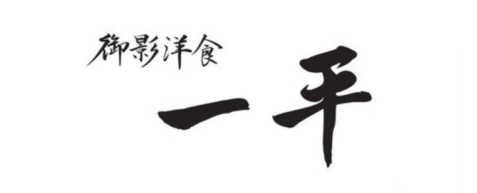 Mikage Yoshoku Ippei - Restaurant Guide - TableCheck