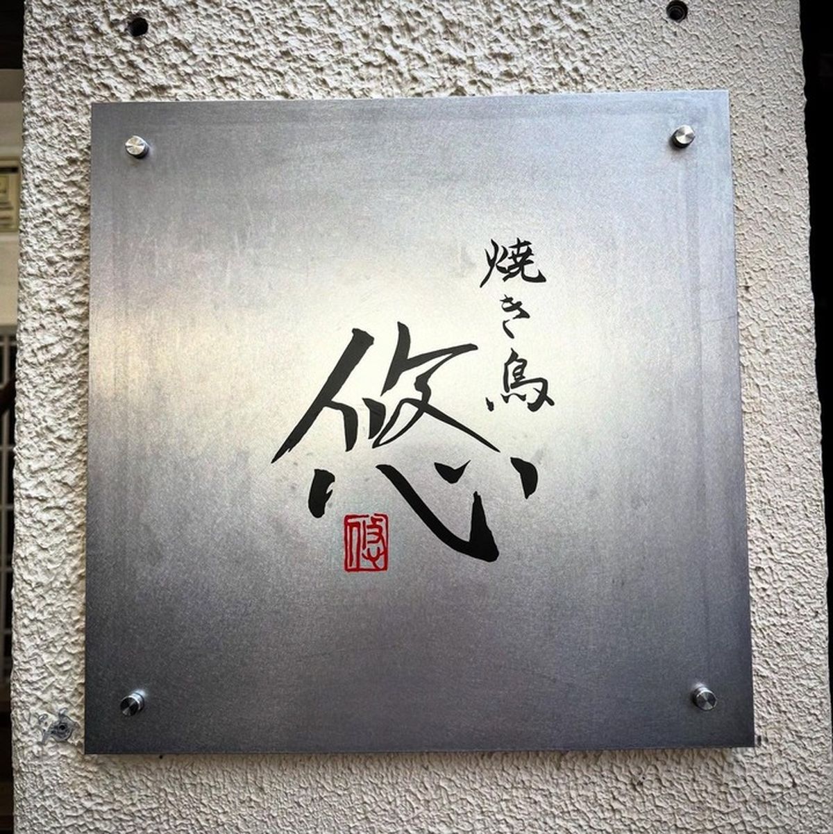 Yakitori Yu - Restaurant Guide - TableCheck